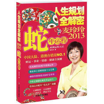 人生规划全解密:麦玲玲2013蛇年运程 麦玲玲 著【正版书】