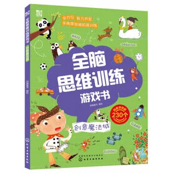 3-6岁 全脑思维训练游戏书：创意魔法城（提升专注力、判断力、思考力、观察力；贴纸、涂色、找不同、迷宫、大发现游戏玩不停）