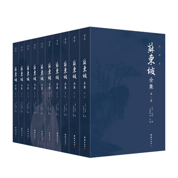 苏东坡全集  注译本（全十册 全本精校，诗词赋全注、文章全译）