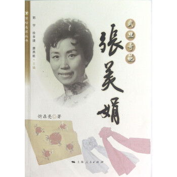 武旦奇葩(张美娟)/菊坛名家丛书