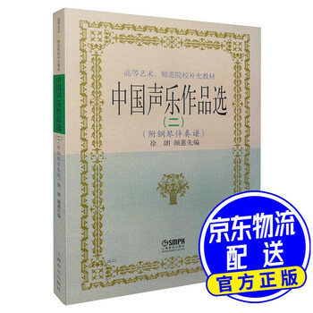 中国声乐作品选(二)(附钢琴伴奏谱)