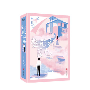 【正版书籍】整形科医生 梅子黄时雨 著