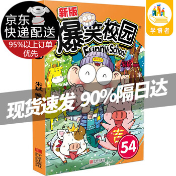 【现货京东配送系列自选】新版爆笑校园58 50 朱斌漫画 新版爆笑校园31-40（套装共10册） 新版爆笑校园54