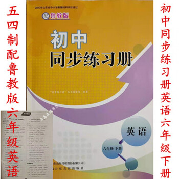 2021配鲁教版(山东友谊)初中同步练习册英语六年级下册英语同步配套练习册五四制鲁教版
