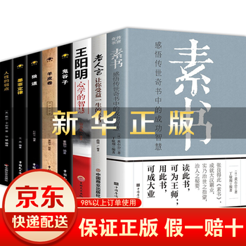 素书 老人言 王阳明心学的智慧 狼道+鬼谷子+墨菲定律+人性的弱点+羊皮卷 人生哲学处世智慧军事谋略 素书等全套【8本】