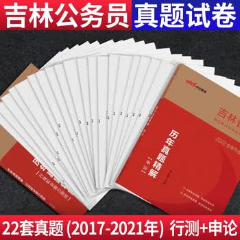 吉林省公务员考试2022吉林省考公务员考试用书教材行测申论历年真题试卷全真模拟卷行政职业能力测验公考  【只是真题】申论+行测【真题两本】