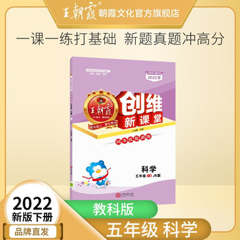 2022春创维新课堂五年级下册作业本部编人教版小学5年级下册语文数学英语试卷练习册同步训练测试卷 五年级科学（教科版）下册