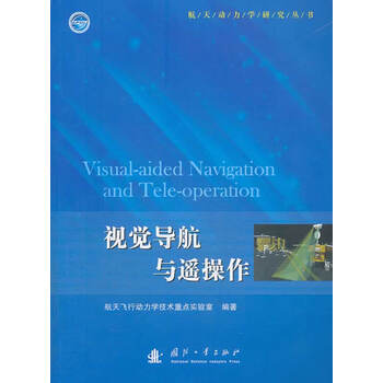 视觉导航与遥操作【正版图书，售后无忧】