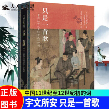 正版书 只是一首歌：11世纪至12世纪初的词 [美]宇文所安\/著 麦慧君 杜婓然 刘晨\/译 宇文所安作品系列 惟歌一首 北京三联书店