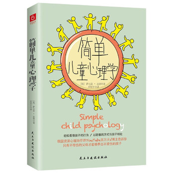 简单儿童心理学