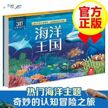 【系列自选】乐乐趣奇趣科普3D立体发声书 儿童科普立体书 海洋王国