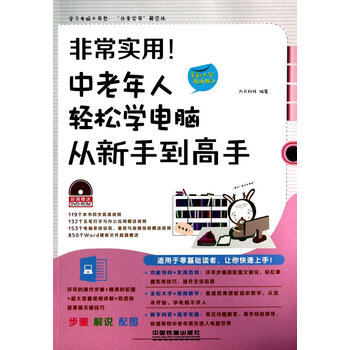 非常实用！中老年人轻松学电脑从新手到高手【正版图书】