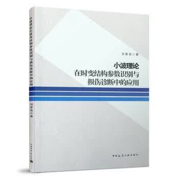 小波理论在时变结构参数识别与损伤诊断中的应用刘景良中国建筑工业出版社9787112264551 科学