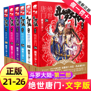 正版书籍 斗罗大陆第2部绝世唐门21-26册共6本 唐家三少第二部小说玄幻武侠奇幻书龙王传说斗罗青春文学