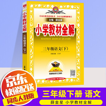 【科目自选】2022薛金星小学教材全解三年级下册部编人教版3年级下课本教材同步解读辅导书 三年级下册 语文 人教版