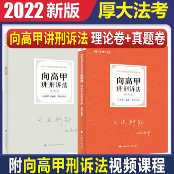 2022司法考试厚大法考向高甲讲刑诉法理论卷真题卷全套2本法律职业资格考试讲义向高甲刑诉法教材历年真题库