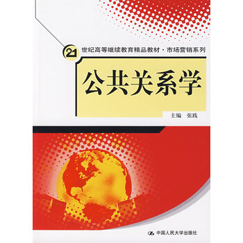 公共关系学(随书赠送光盘1张) 张践 中国人民大学出版社