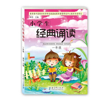 小学生经典诵读一年级 注音版课外阅读强化练习人教部编版语文课本同步每日一练