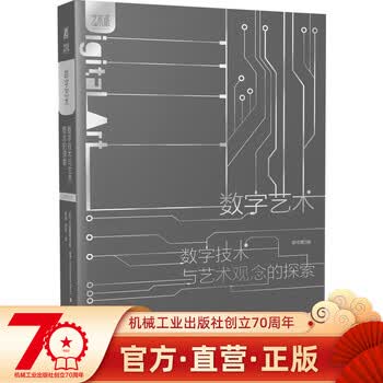 数字艺术  数字技术与艺术观念的探索（原书第3版）