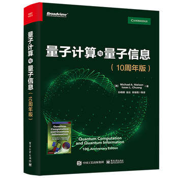 量子计算与量子信息(10周年版)