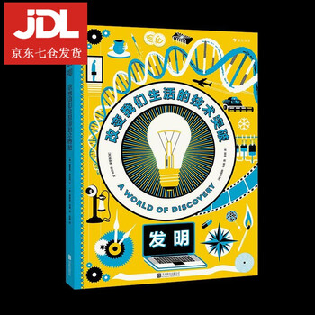 发明：改变我们生活的技术突破