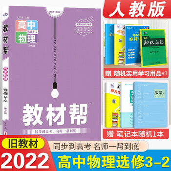 2022新版教材帮高中物理选修3-2教材帮配RJ人教版同步课文解析训练