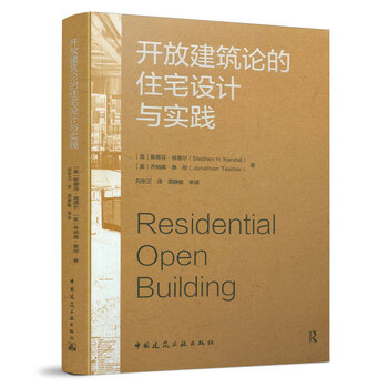 开放建筑论的住宅设计与实践