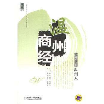 温州商经【正版图书】