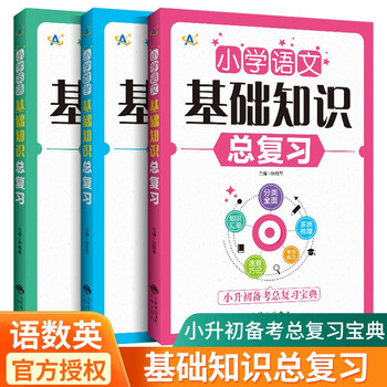 2022小升初总复习基础知识大全  小学语文数学英语系统总复习资料辅导书 六年级小升初备考总复习宝典 小学基础知识总复习【语文+数学+英语】
