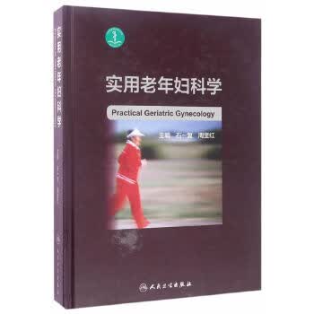 实用老年妇科学【正版图书】