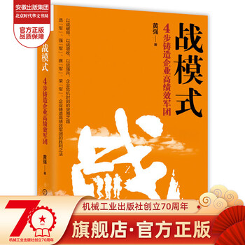 官网正版 战模式 4步铸造企业高绩效军团 黄强 管理培训项目 案例研究 实践体系 保持企业优势 打造