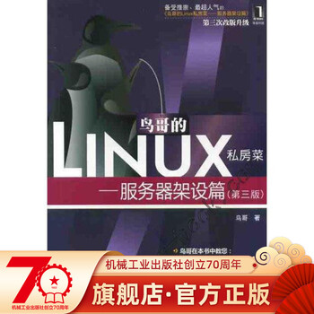 鸟哥的Linux私房菜——服务器架设篇（第三版） 鸟哥（Vbird） Linux操作系统