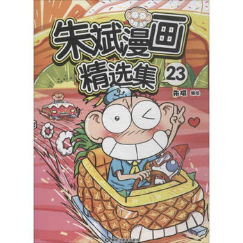 朱斌漫画精选集 朱斌 编绘