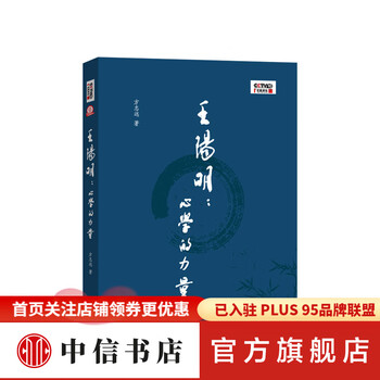 王阳明：心学的力量 方志远 著 中信书店