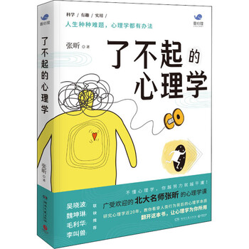 了不起的心理学 图书