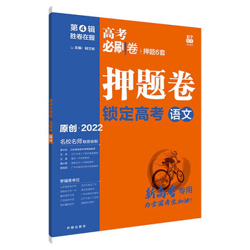 高考必刷卷押题卷 考前冲刺提分 语文（新高考版）2022新高考 理想树