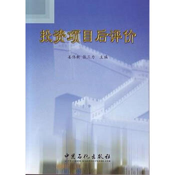 投资项目后评价【新华书店，正版图书】