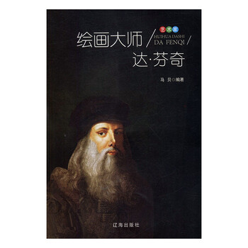 绘画大师达 芬奇 马贝
