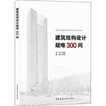 建筑结构设计疑难300问 图书