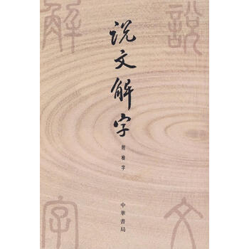 说文解字 (漢)許慎 撰；(宋)徐鉉 校定 中华书局