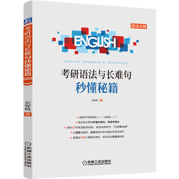 正版书籍 考研语法与长难句秒懂秘籍 宋智鸣 著机械工业出版社9787111699767 59.8