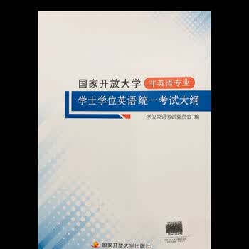 国家开放大学非英语专业学士学位英语统一考试大纲