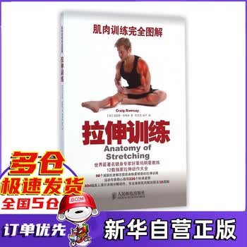 肌肉训练完全图解：拉伸训练