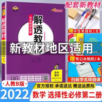 解透教材高中语文数学英语物理化学生物政治历史地理选择性必修二2第二册 人教版教材全解选修二2高二课本 数学B版选择性必修第二册