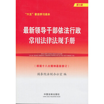 领导干部依法行政常用法律法规手册(第三版)【正版图书】