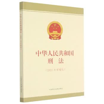 中华人民共和国刑法(2021年审编版)