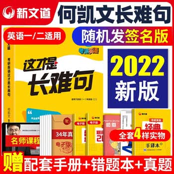 语法长难句解密2022考研英语何凯文黄皮书真题长难句解析+大纲词汇5500词阅读理解翻译高分写作必备 新文道何凯文 这才是长难句