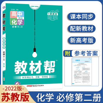 【苏教版】2022版新教材高中教材帮化学必修第2册苏教版SJ版高中化学教材解读必修第二册高一化学 默认1