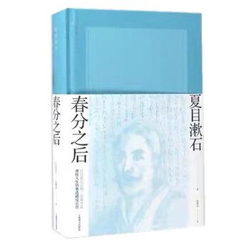 春分之后（夏目漱石作品系列）