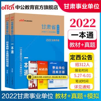 中公教育2022甘肃省事业单位考试用书真题事业编公基：公共基础知识一本通历年真题全真模拟2本套
